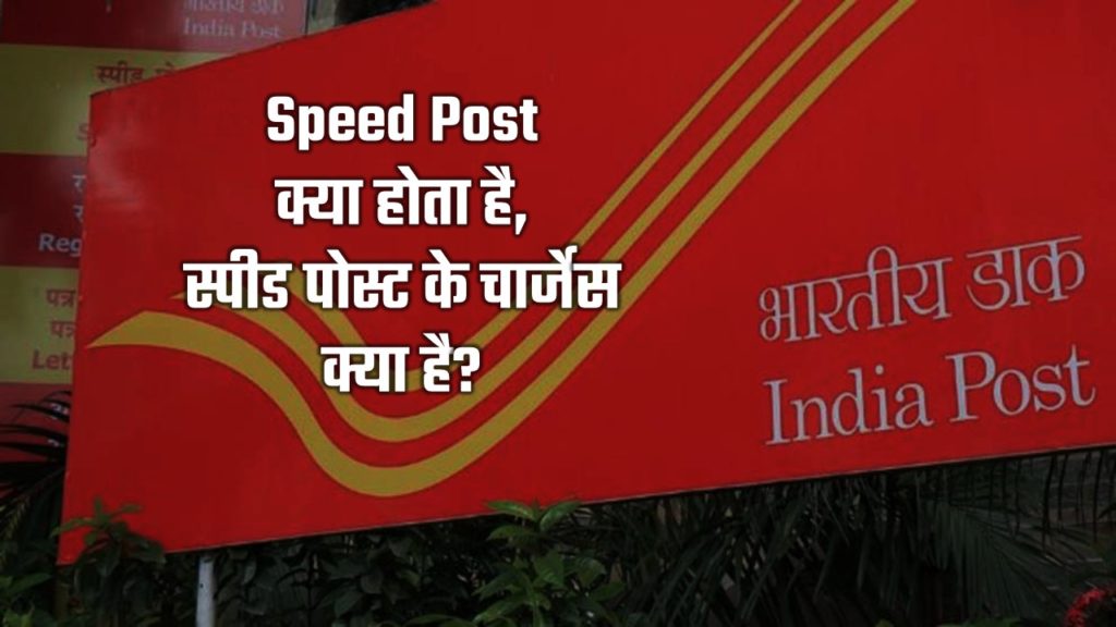 Speed Post Service क्या है, स्पीड पोस्ट के चार्जेस क्या है?
