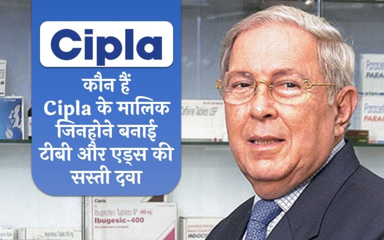 CIPLA Success Story: भारत की सबसे पुरानी फार्मा कंपनी, बनाई टीबी और ...